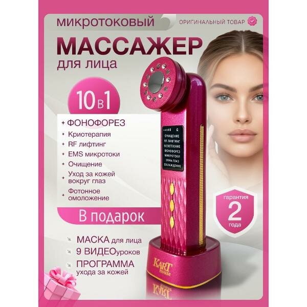 Массажер для лица микротоковый Kart House 002