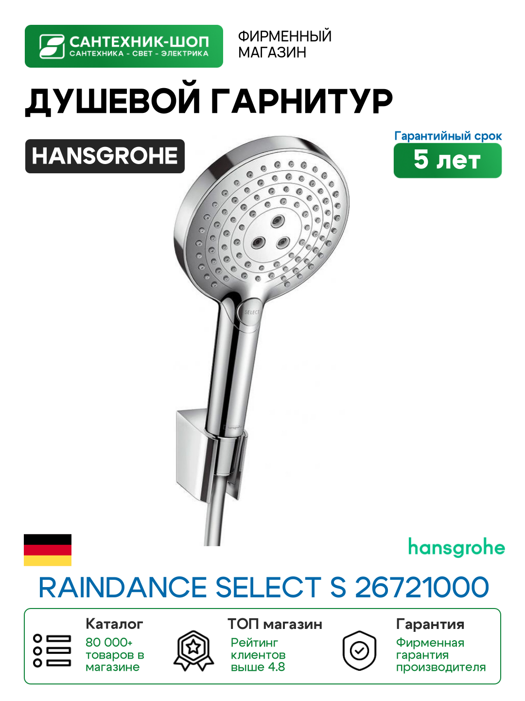 Душевой гарнитур Hansgrohe Raindance Select S 26721000 Хром