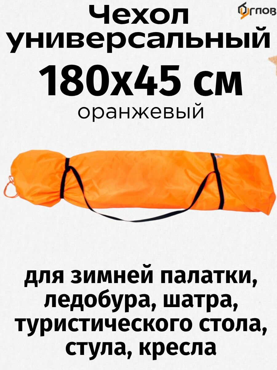 Чехол универсальный 180х45см, оранжевый, для зимней палатки, ледобура, шатра, туристического стола, стула, кресла