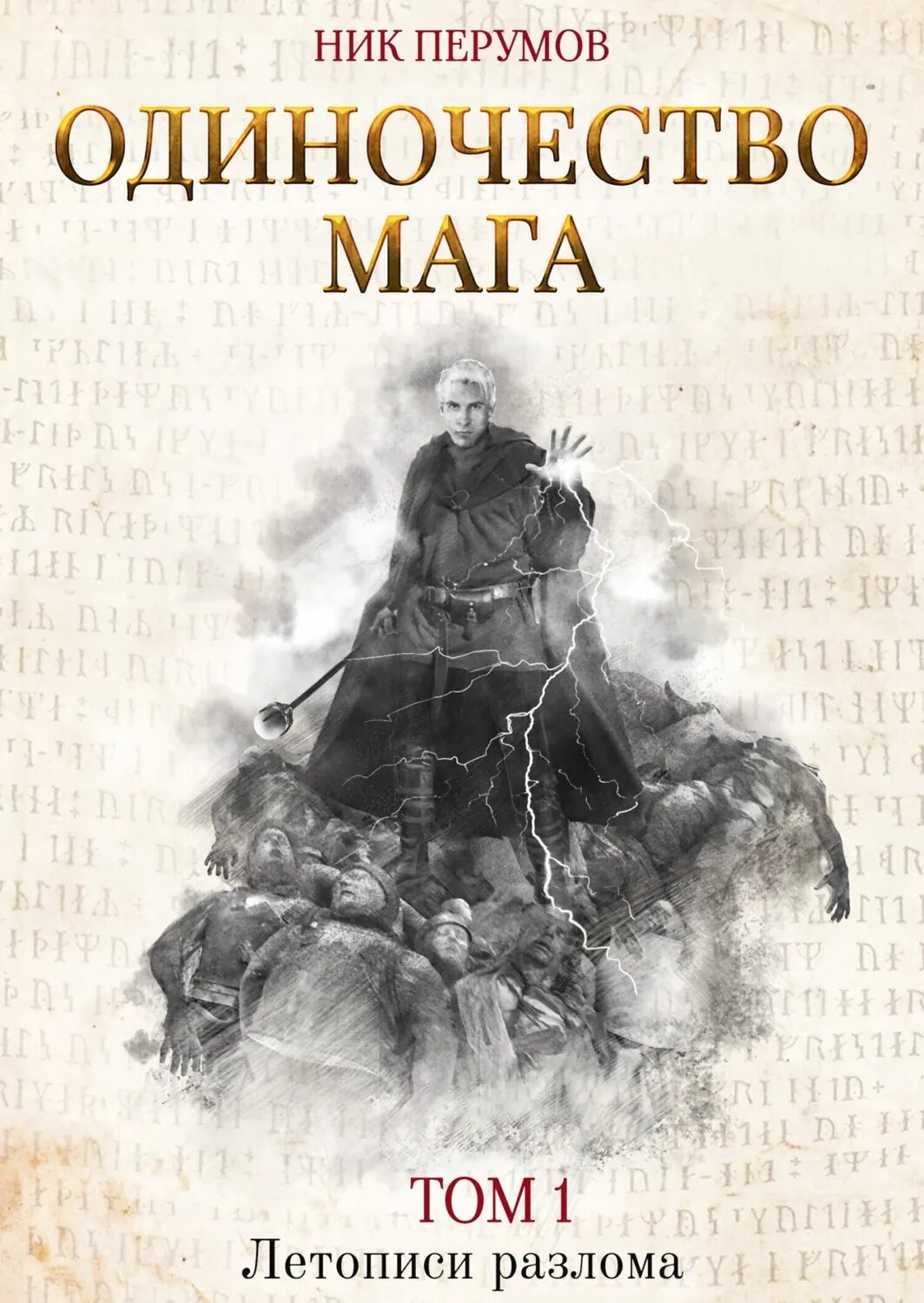 Одиночество мага. Том 1 [Цифровая книга]