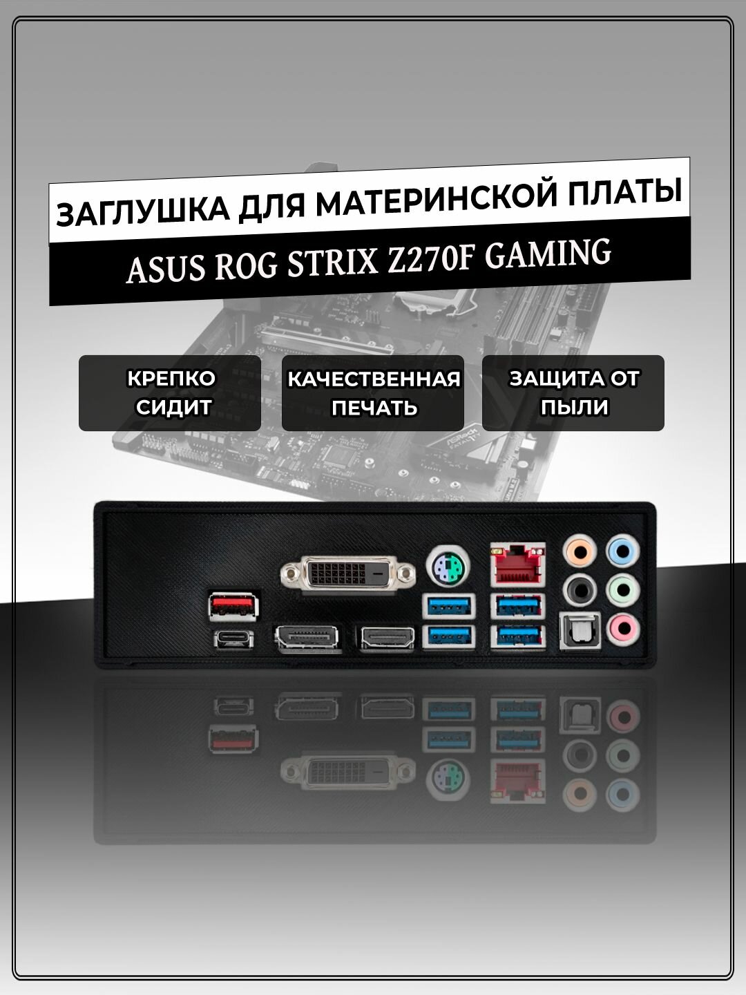 Заглушка для материнской платы ASUS ROG STRIX Z270F GAMING