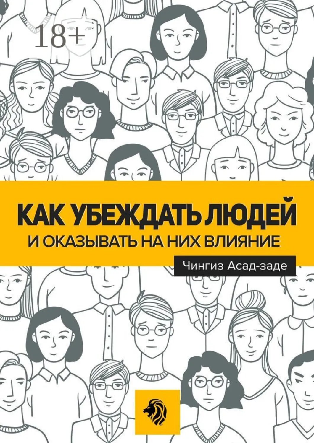Как убеждать людей и оказывать на них влияние [Цифровая книга]