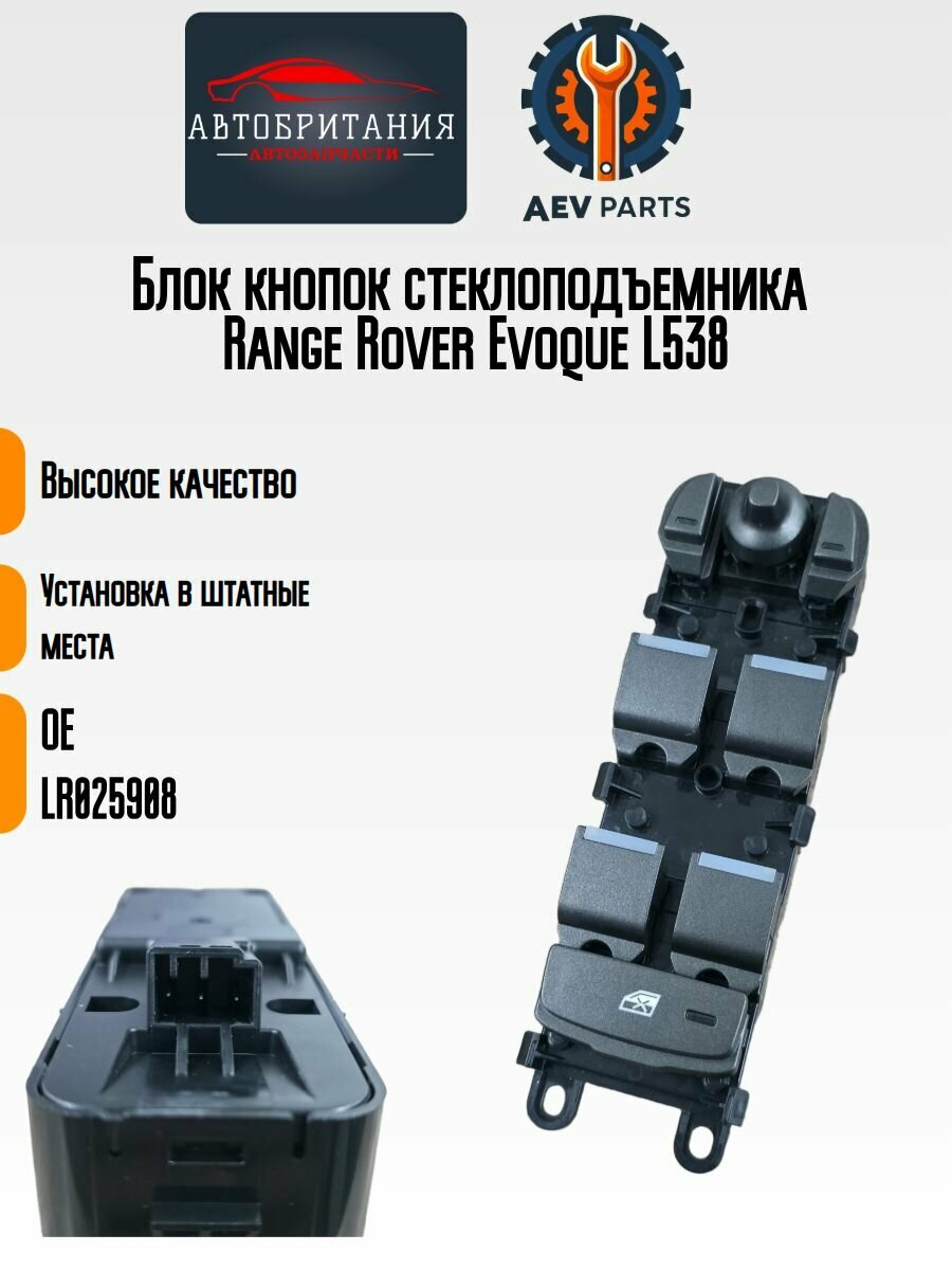Блок кнопок стеклоподъемника Range Rover Evoque L538 LR025908