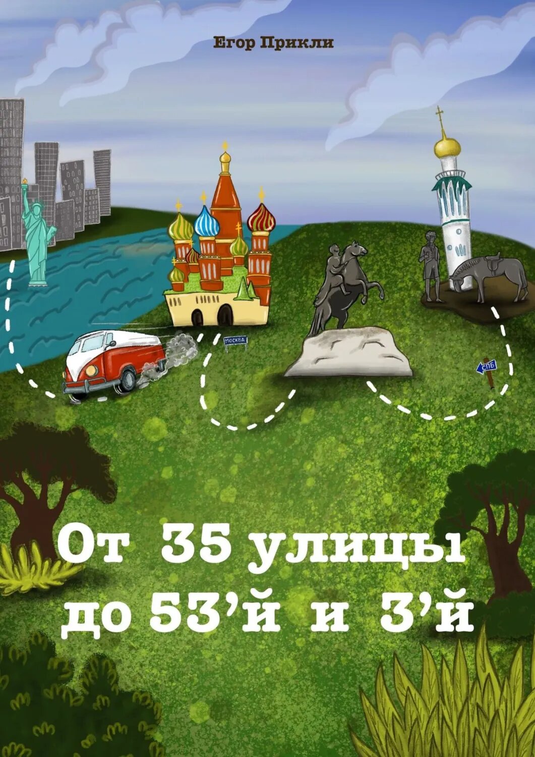 От 35-й улицы до 53-й и 3-й [Цифровая книга]