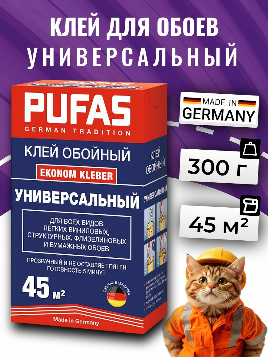 Универсальный обойный клей PUFAS специальный для наклеивания всех видов флизелиновых обоев. Для внутренних работ. 300 г.