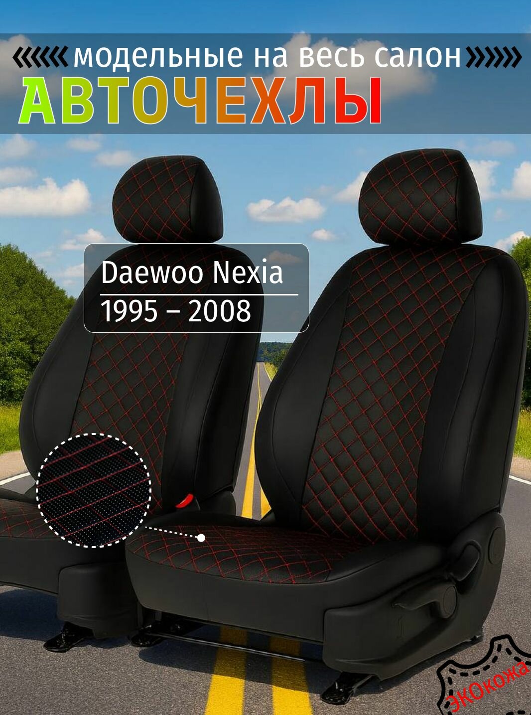 Чехлы на сидения Daewoo Nexia 1995 2008