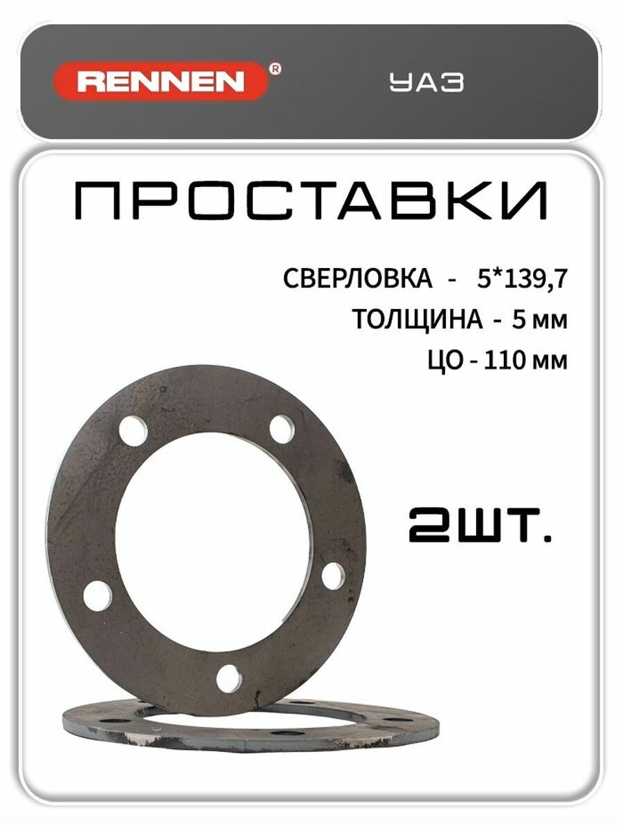 Проставка колесная УАЗ 4х4 5х139,7/ ЦО 110мм, толщина 5мм