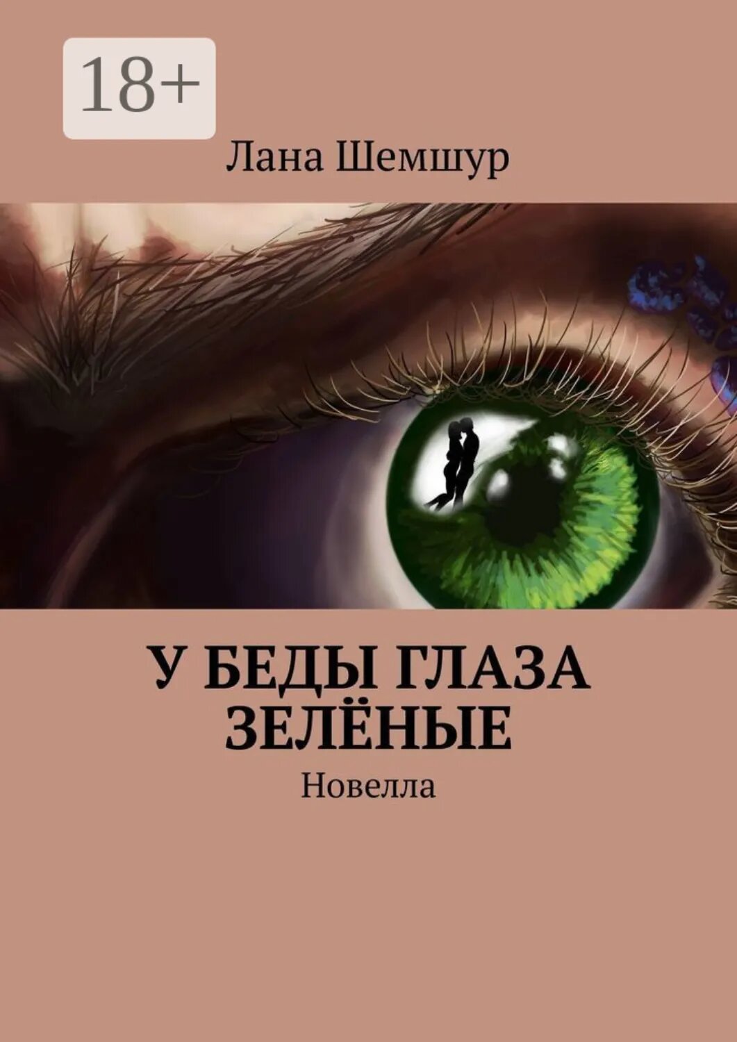 У беды глаза зелёные. Новелла [Цифровая книга]