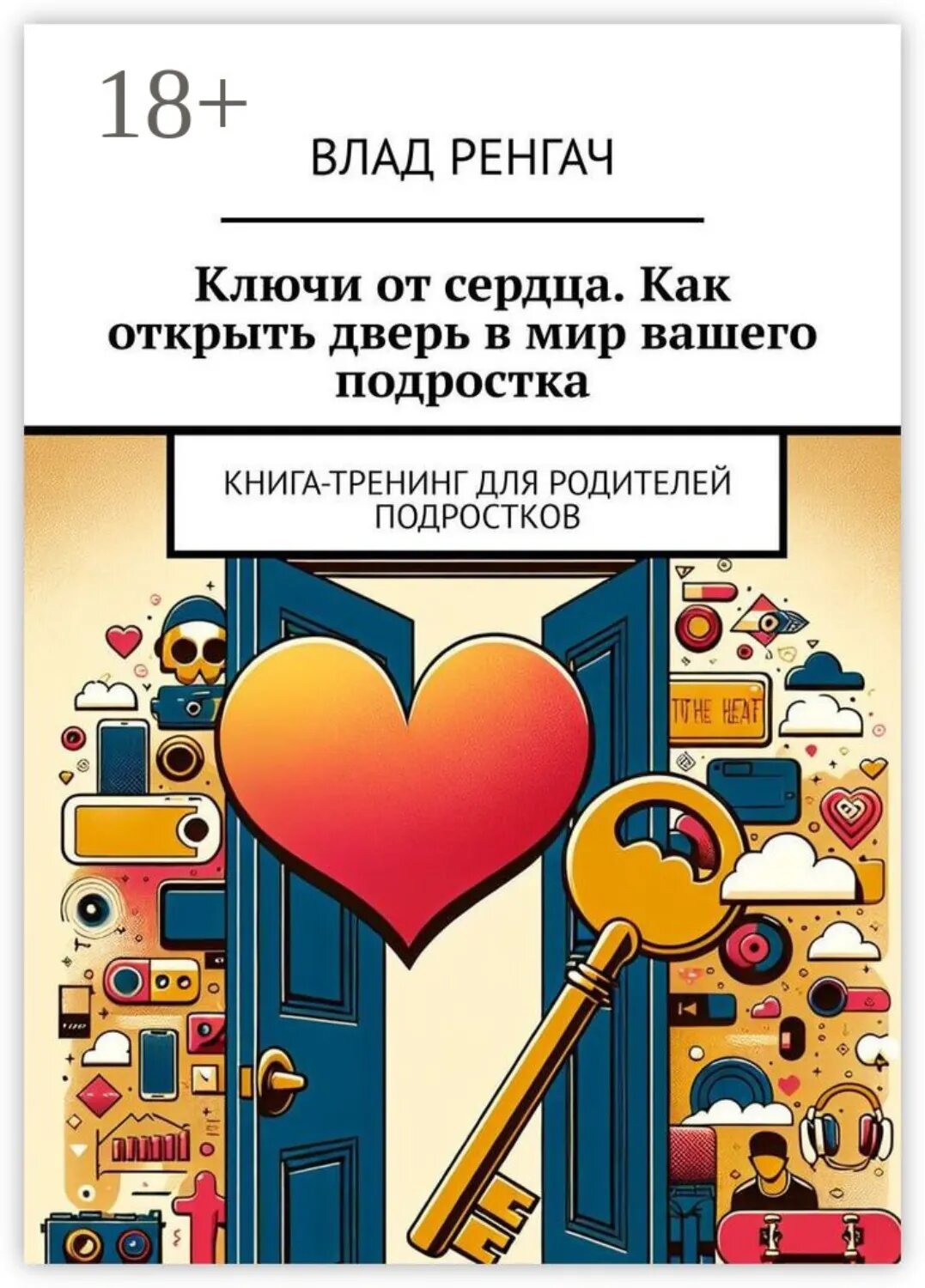 Ключи от сердца. Как открыть дверь в мир вашего подростка. Книга-тренинг для родителей подростков [Цифровая книга]