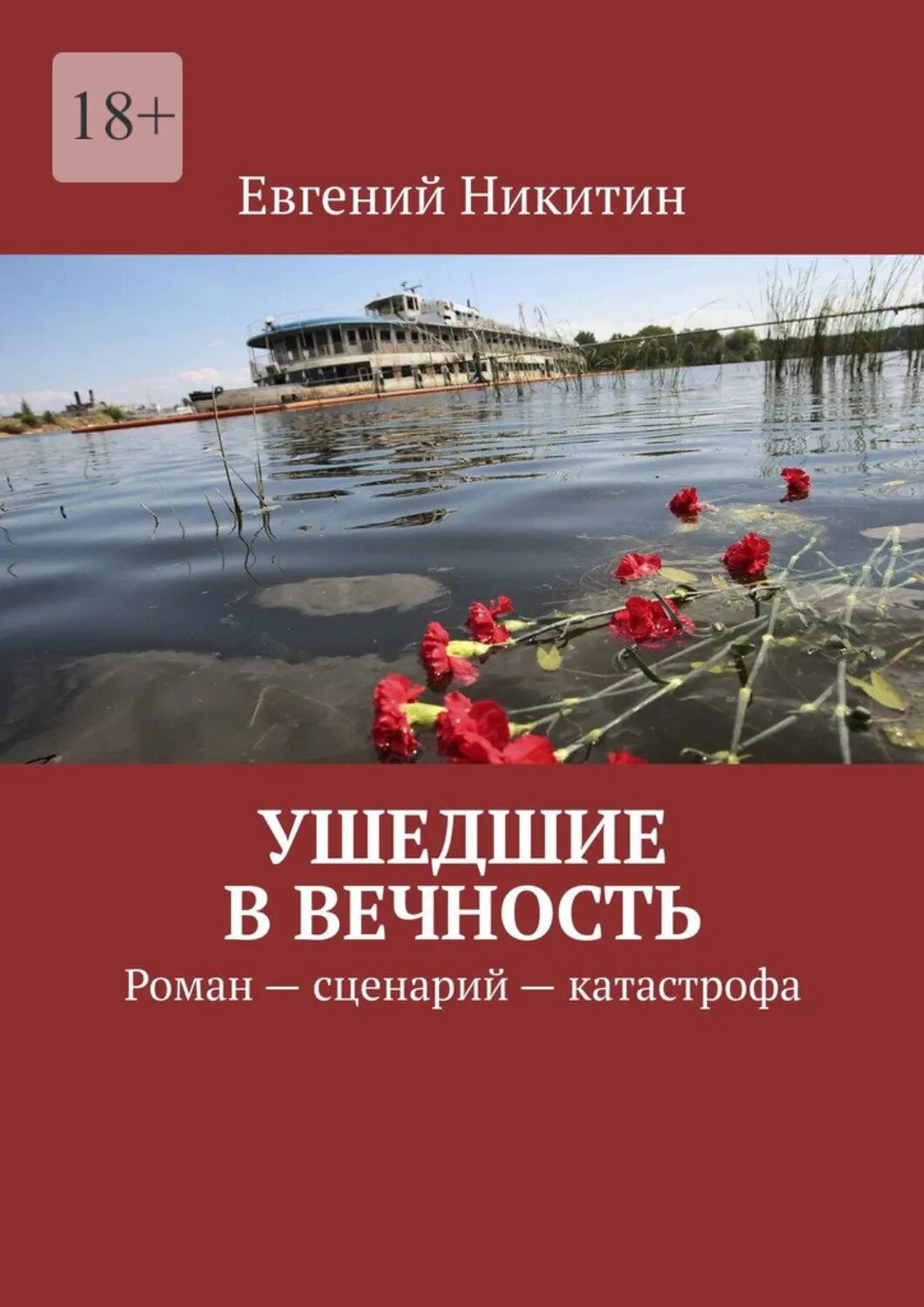 Ушедшие в вечность. Роман – сценарий – катастрофа [Цифровая книга]