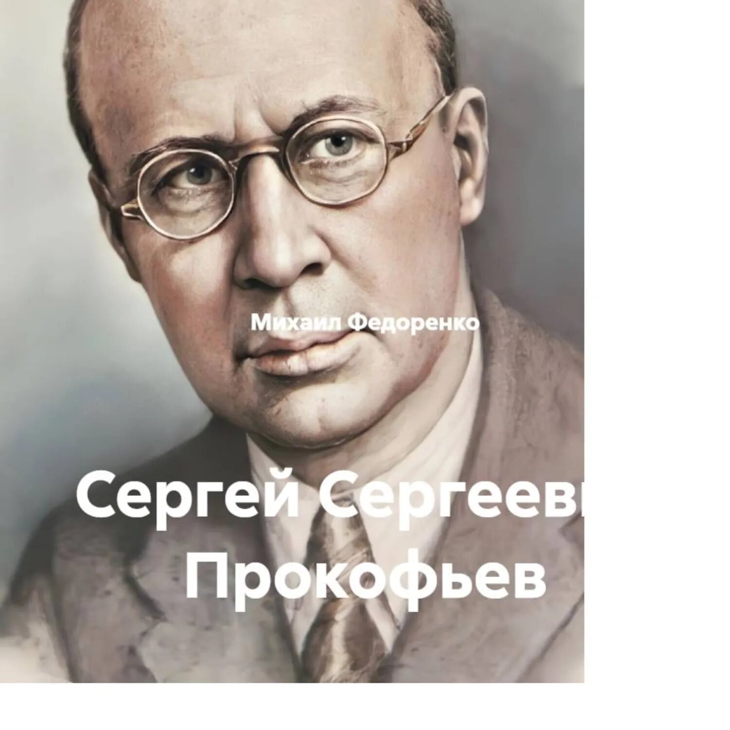 Сергей Сергеевич Прокофьев [Аудиокнига]