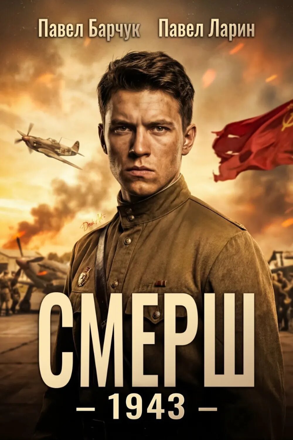 Смерш – 1943 [Цифровая книга]