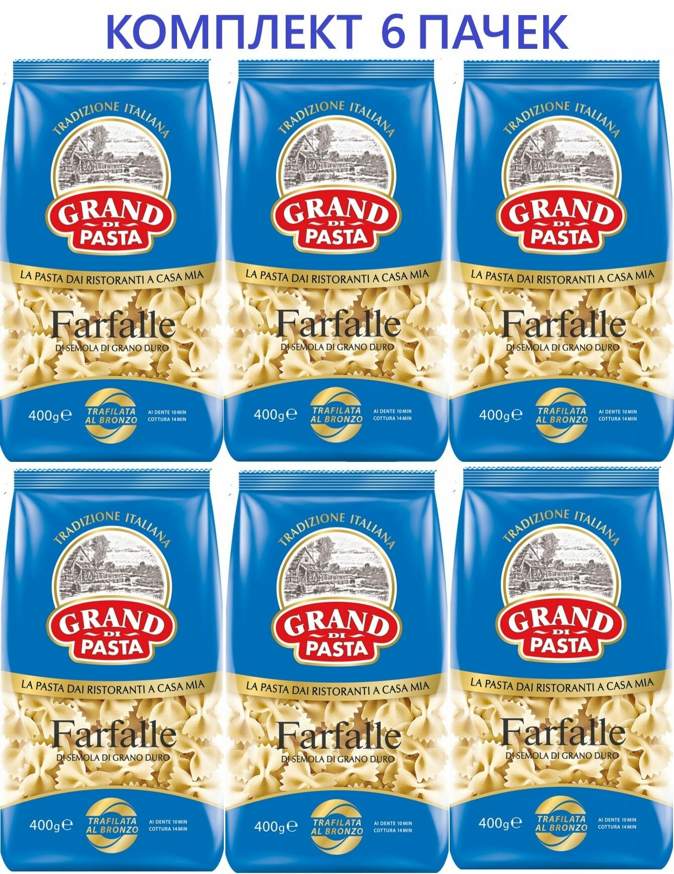 Макароны GRAND DI PASTA Farfalle Бантики высший сорт, 400г. 6 пачек