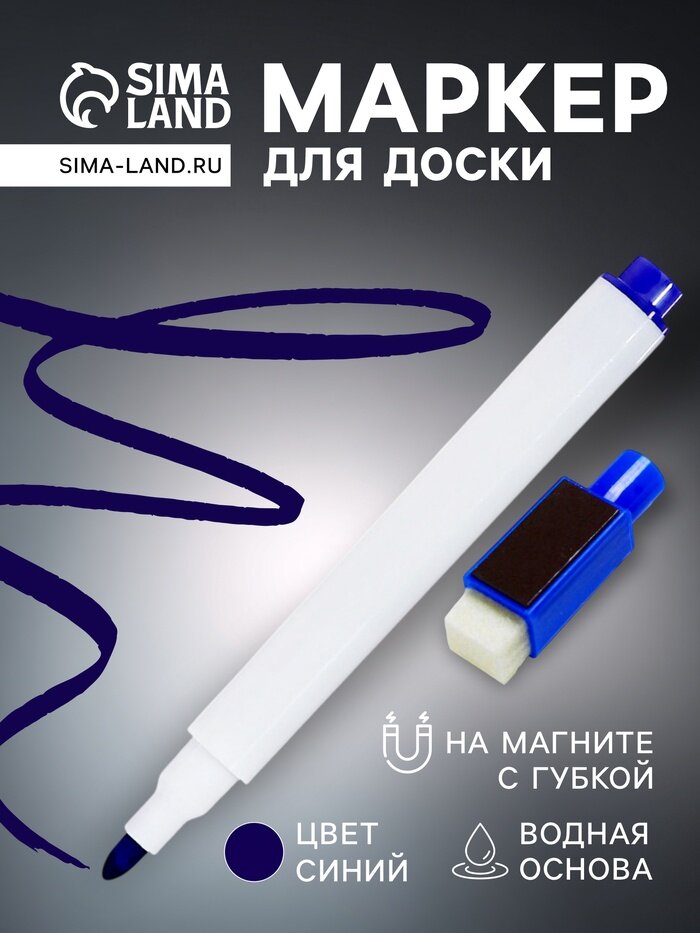 Маркер цветной на водной основе с губкой и с магнитом, 2×1.5×11 см, синий, 100 шт.