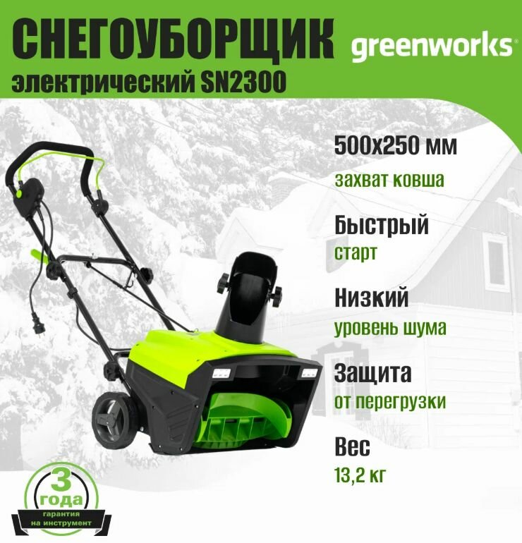 Снегоуборщик электрический GREENWORKS SN2300 2602707 (2300W, 220В, 50 см) GR