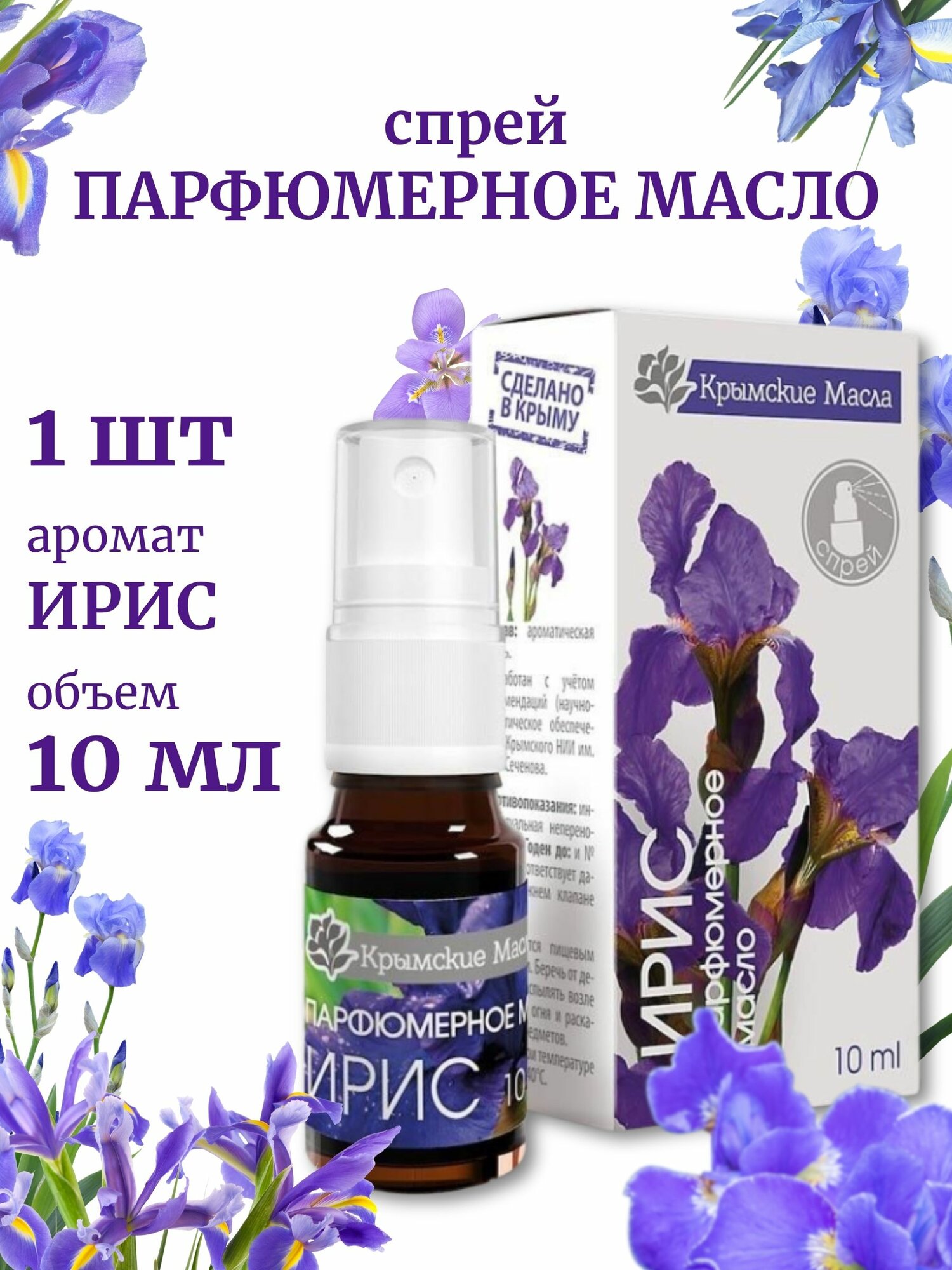Парфюмерное масло Крымские масла Ирис, 10 мл спрей, натуральное