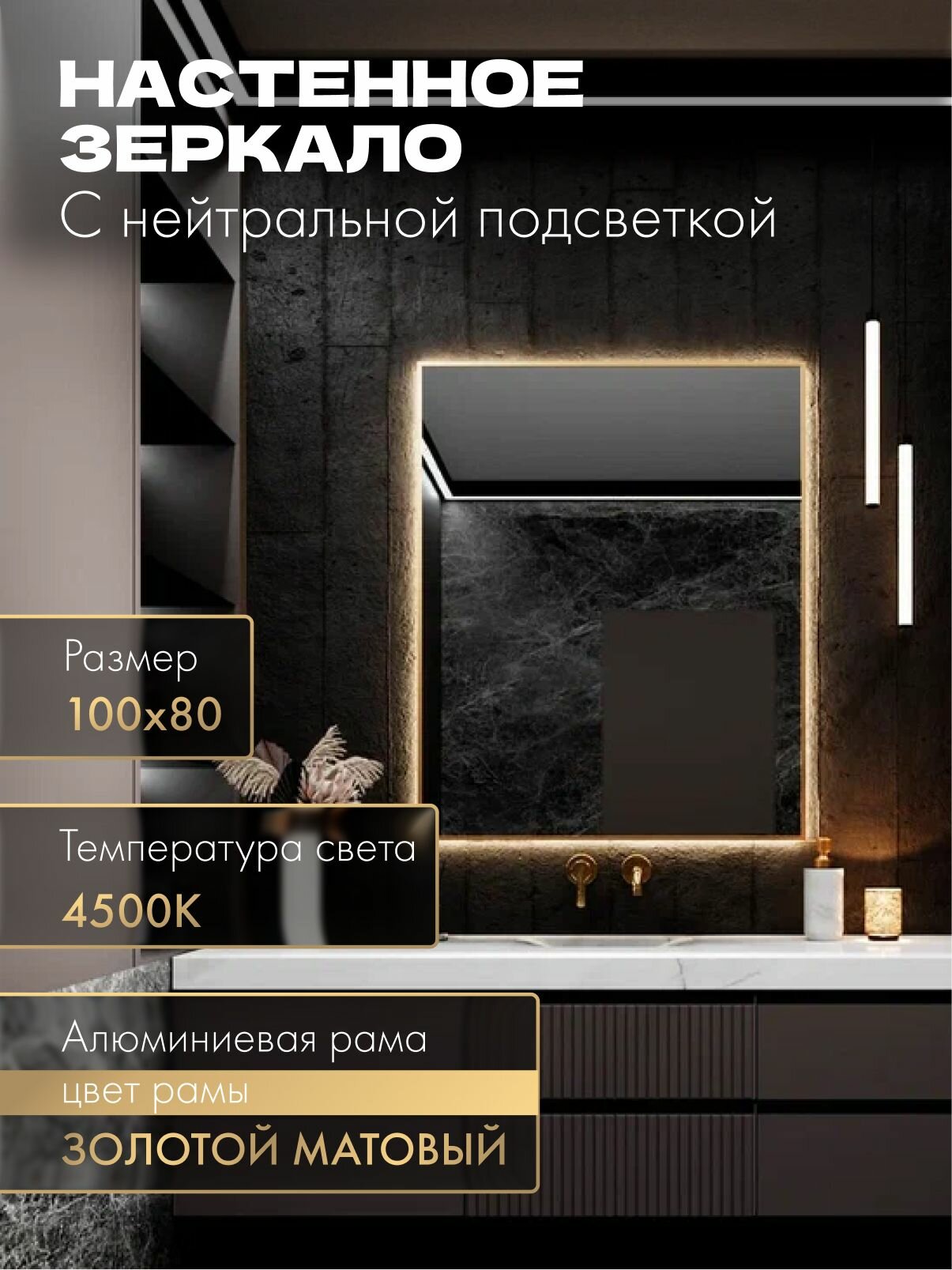 Зеркало в ванную 100х80 см. золото с подсветкой. Свет: Нейтральный белый 4500К В алюминиевой раме настенное MOONRISE