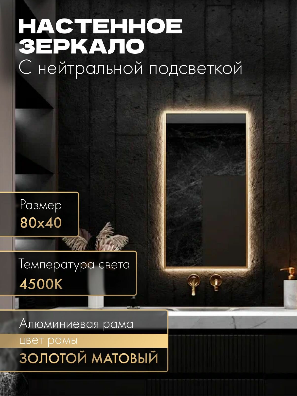 Зеркало в ванную 80х40 см. золото с подсветкой. Свет: Нейтральный белый 4500К В алюминиевой раме настенное MOONRISE