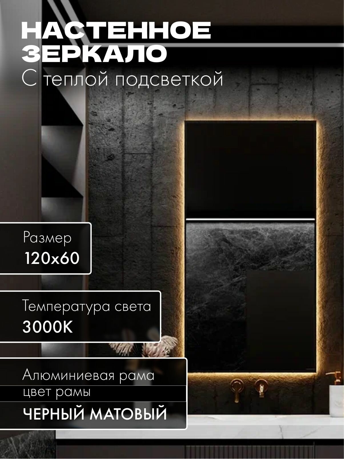 Зеркало в ванную 120х60 см. черное с подсветкой. Свет: Теплый белый 3000К В алюминиевой раме настенное MOONRISE