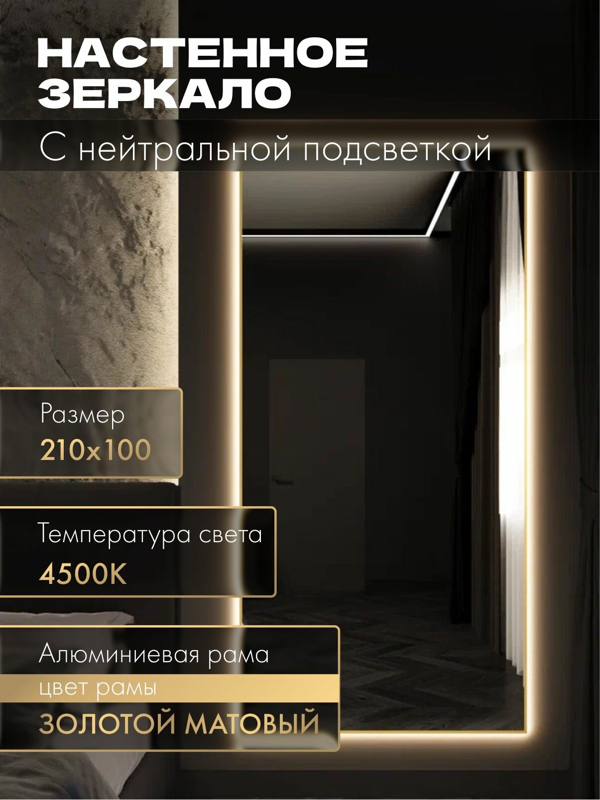 Зеркало настенное 210х100 см. золото с подсветкой. Свет: Нейтральный белый 4500К В алюминиевой раме интерьерное MOONRISE
