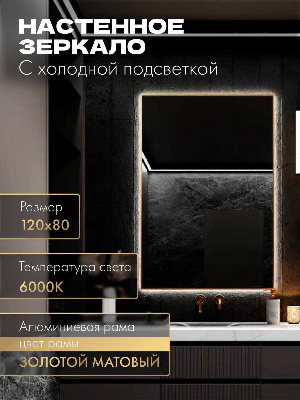 Зеркало в ванную 120х80 см. золото с подсветкой. Свет: Холодный белый 6000К В алюминиевой раме настенное MOONRISE