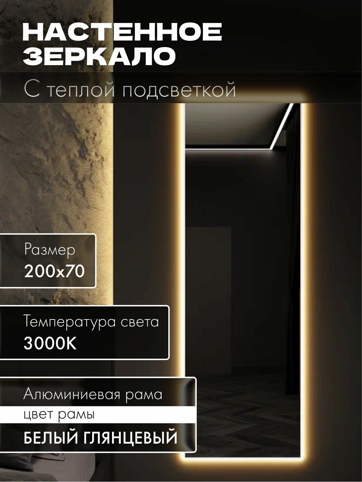 Зеркало настенное 200х70 см. белое с подсветкой. Свет: Теплый белый 3000К В алюминиевой раме интерьерное MOONRISE