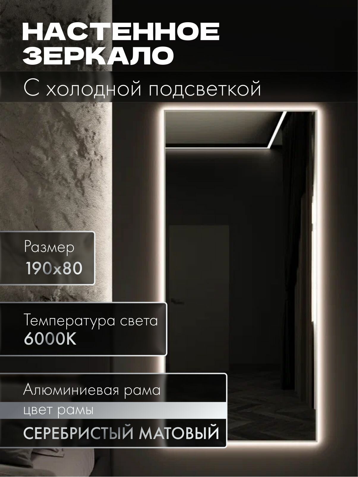 Зеркало настенное 190х80 см. серебро с подсветкой. Свет: Холодный белый 6000К В алюминиевой раме интерьерное MOONRISE