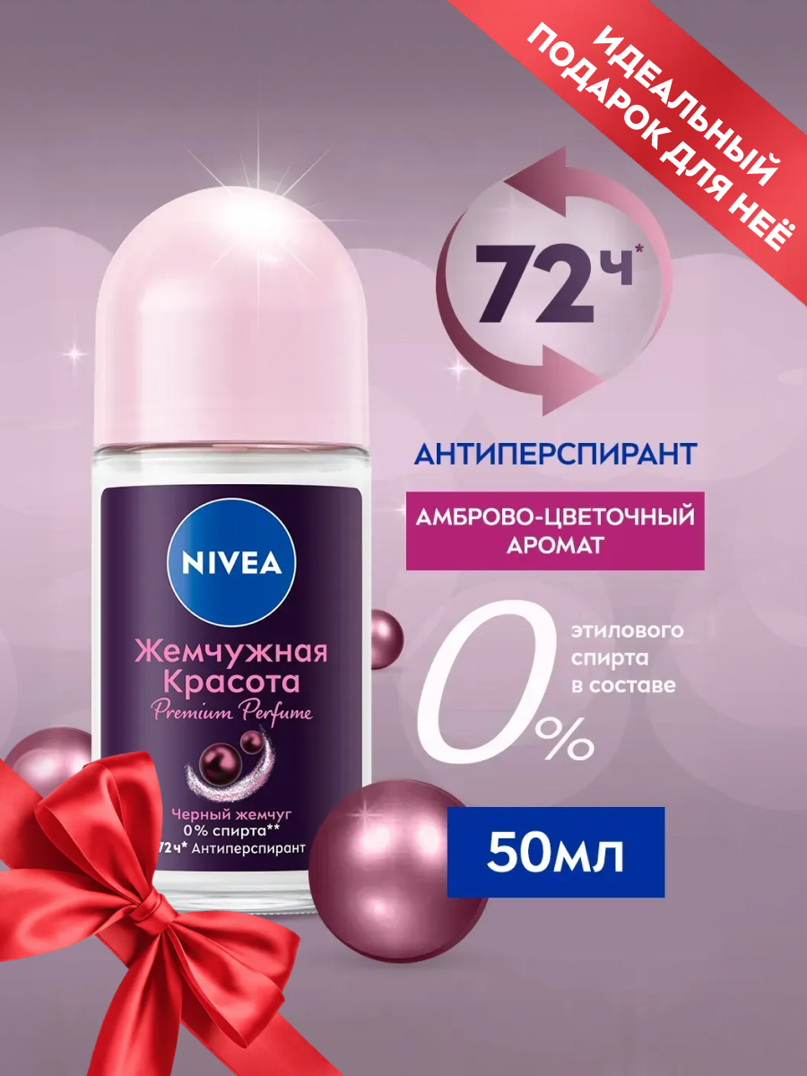 Дезодорант-антиперспирант женский шариковый NIVEA "Жемчужная красота Premium Perfume", 50 мл.