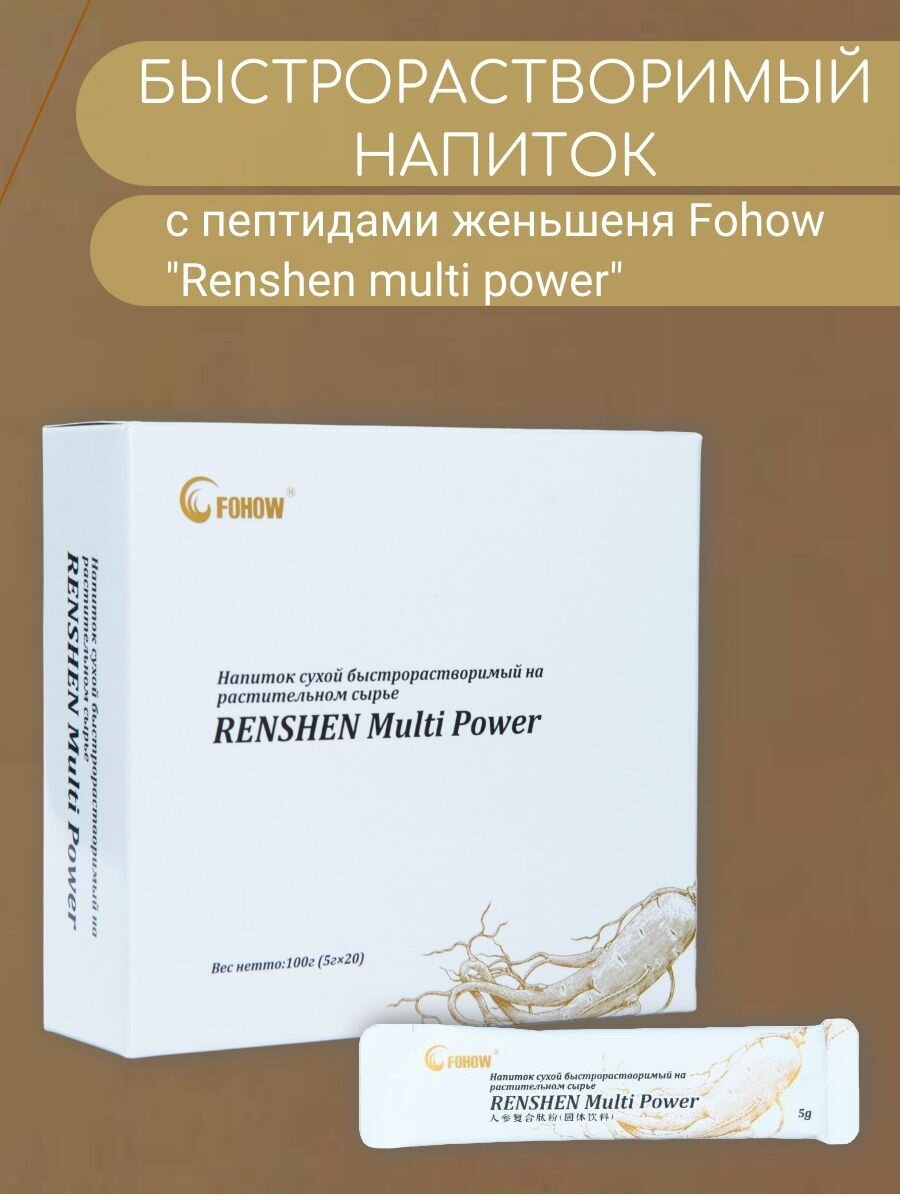 Напиток с пептидами женьшеня и коллагена Multi Power Fohow / Фохоу