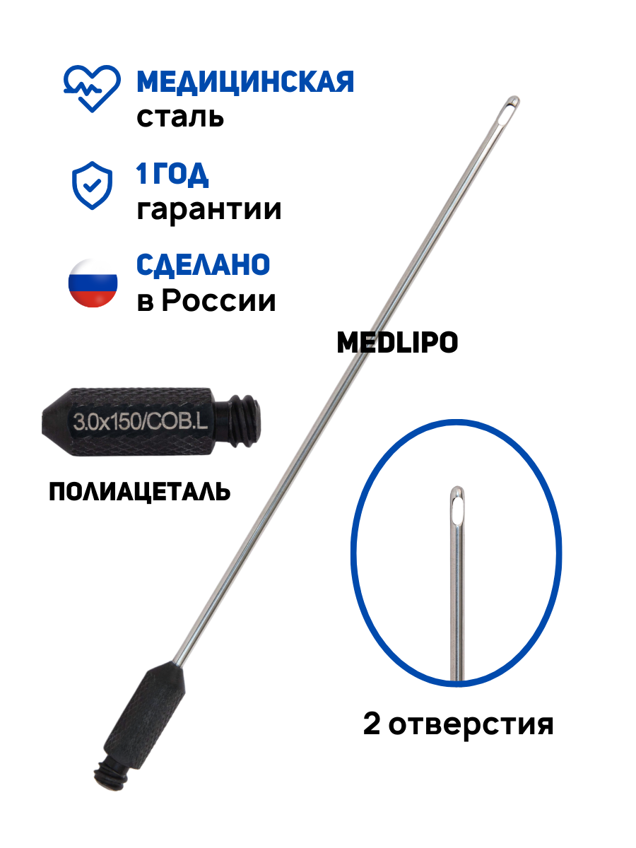 Канюля для липосакции прямая аспирационная типа COBRA LONG, 3x150 мм. Многоразовая. Производство Россия. РУ № РЗН 2024/22948