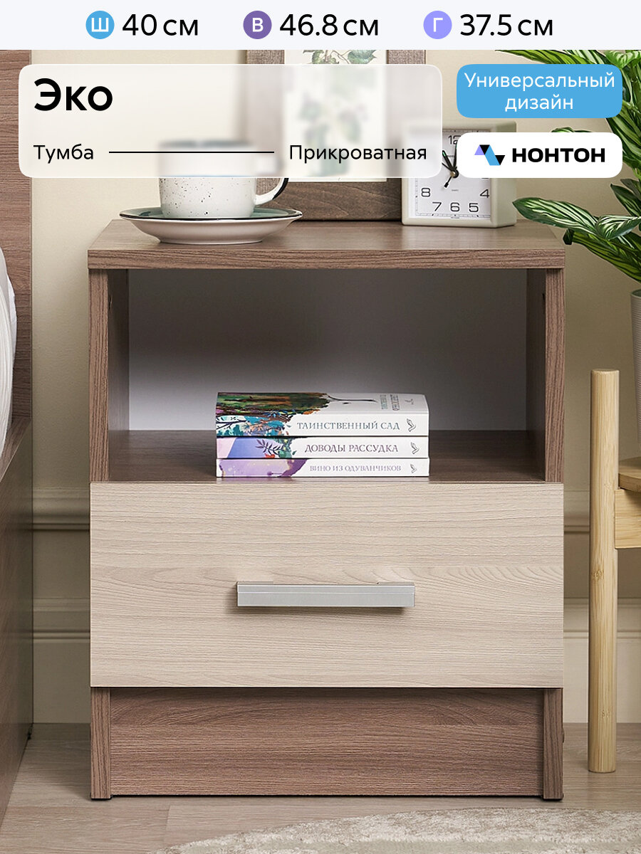 Тумба прикроватная Нонтон Эко, 40х37х46 см, 1 ящик, ясень шимо