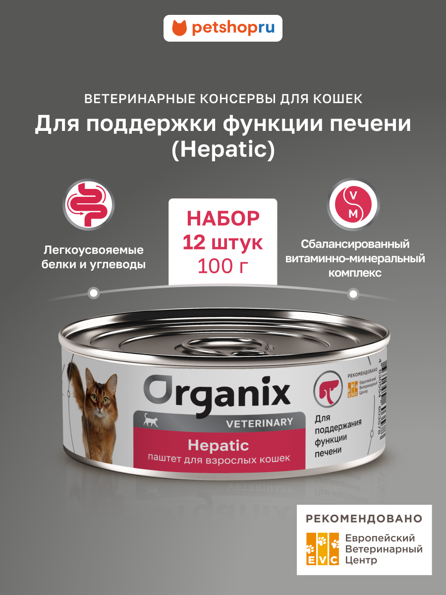 Organix Hepatic влажный диетический корм для взрослых кошек для поддержания функции печени, 12 шт. по 100 г