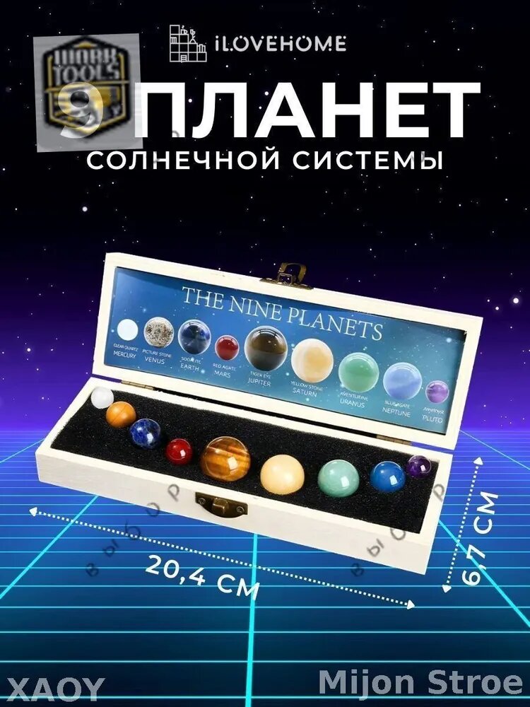 Коллекционный набор из натурального камня: планеты Солнечной системы - Меркурий, Венера, Земля, Марс, Юпитер, Сатурн, Уран, Нептун, Плутон