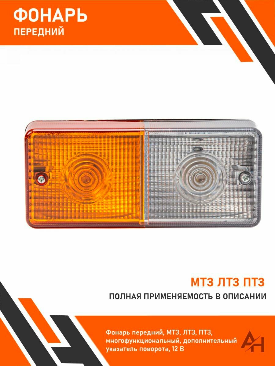 Фонарь передний, МТЗ, ЛТЗ, ПТЗ, многофункциональный, дополнительный указатель поворота, 12 В. Арт. 3703.3712 AE