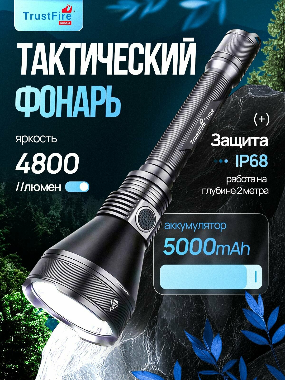 Фонарь TrustFire T90R, тактический, сверхмощный, 4800 лм, черный