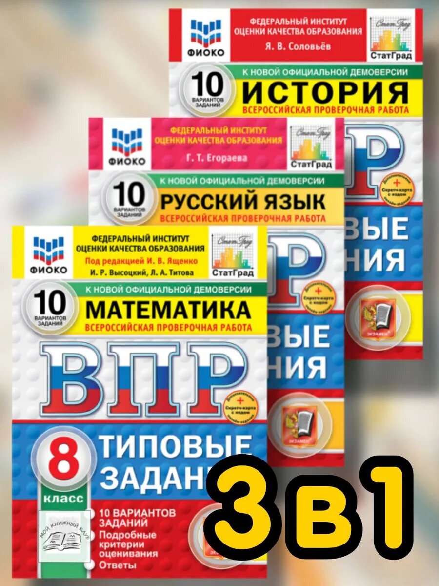 ВПР 8 класс Математика Русский История 10 вар