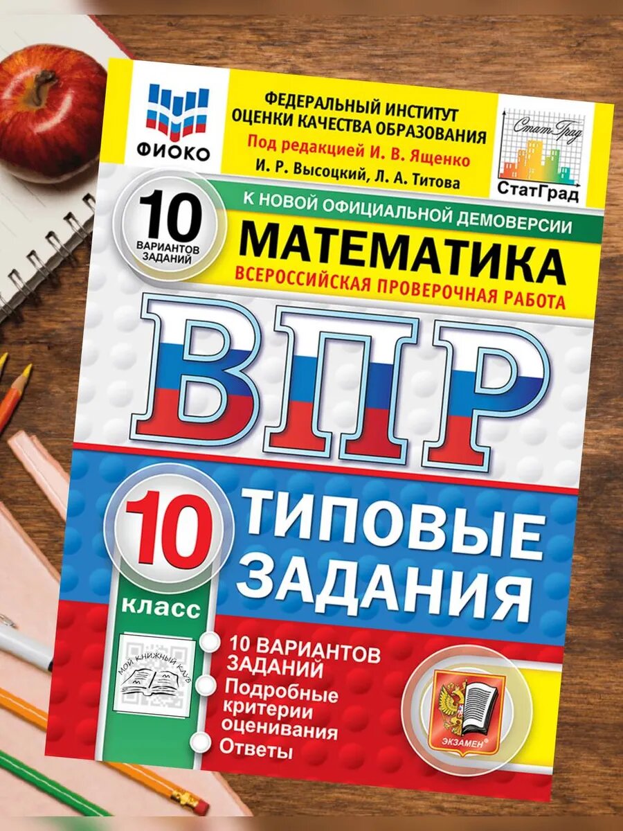 ВПР 10 класс Математика 10 вариантов