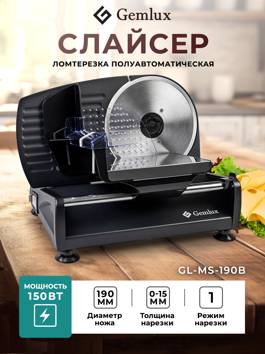 GEMLUX Слайсер черный для нарезки электрический, ломтерезка для колбасы, сыра, мощность 150 Вт