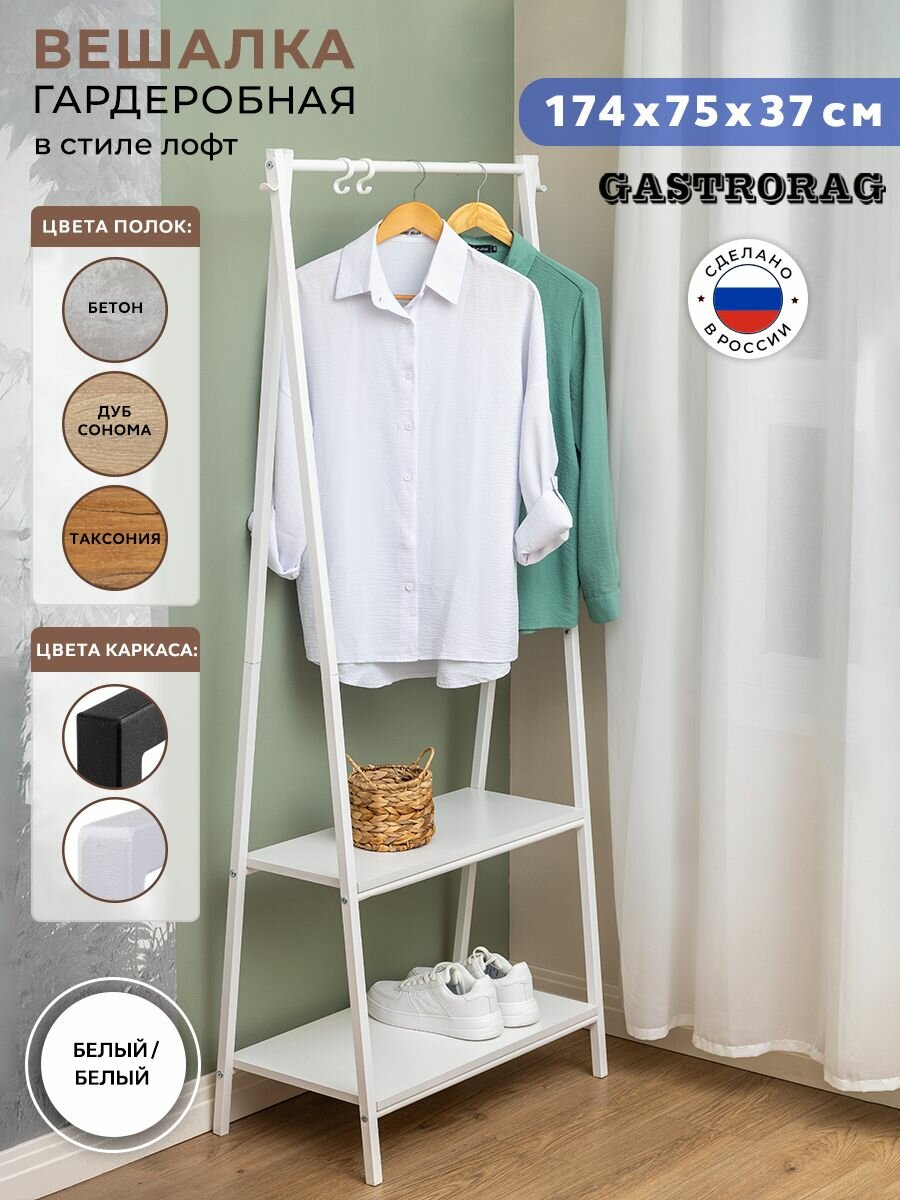 Вешалка напольная лофт GASTRORAG 1740/2W 750х370 белый/белый