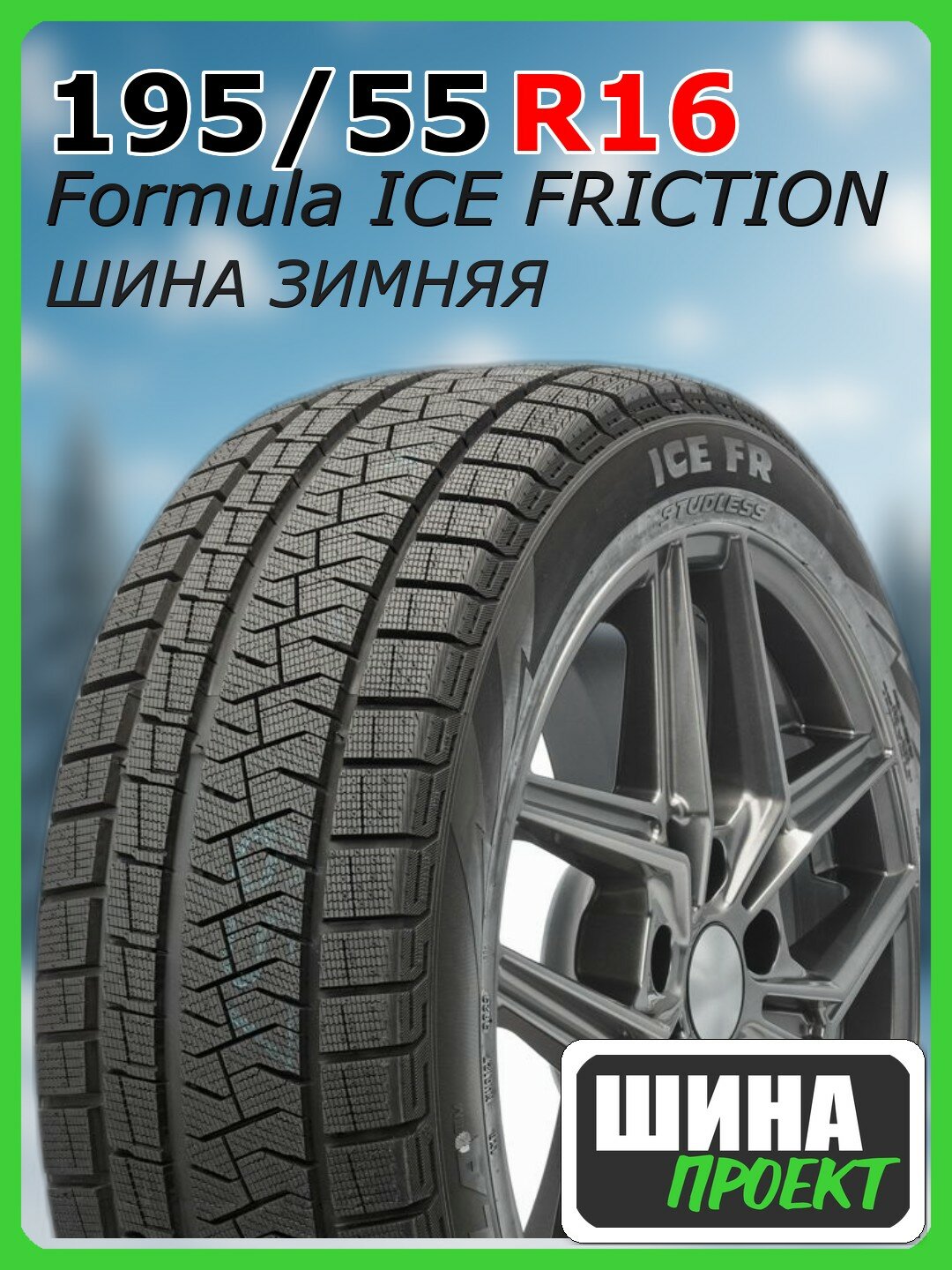 Шина зимняя нешипованная Formula 195/55/16 T 91 FORMULA ICE FRICTION XL для легковых автомобилей 4403200