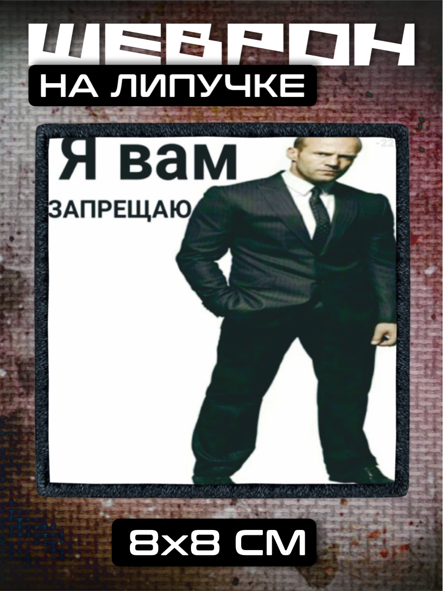 Шеврон на липучке Цитаты джейсона стетхема брутальные