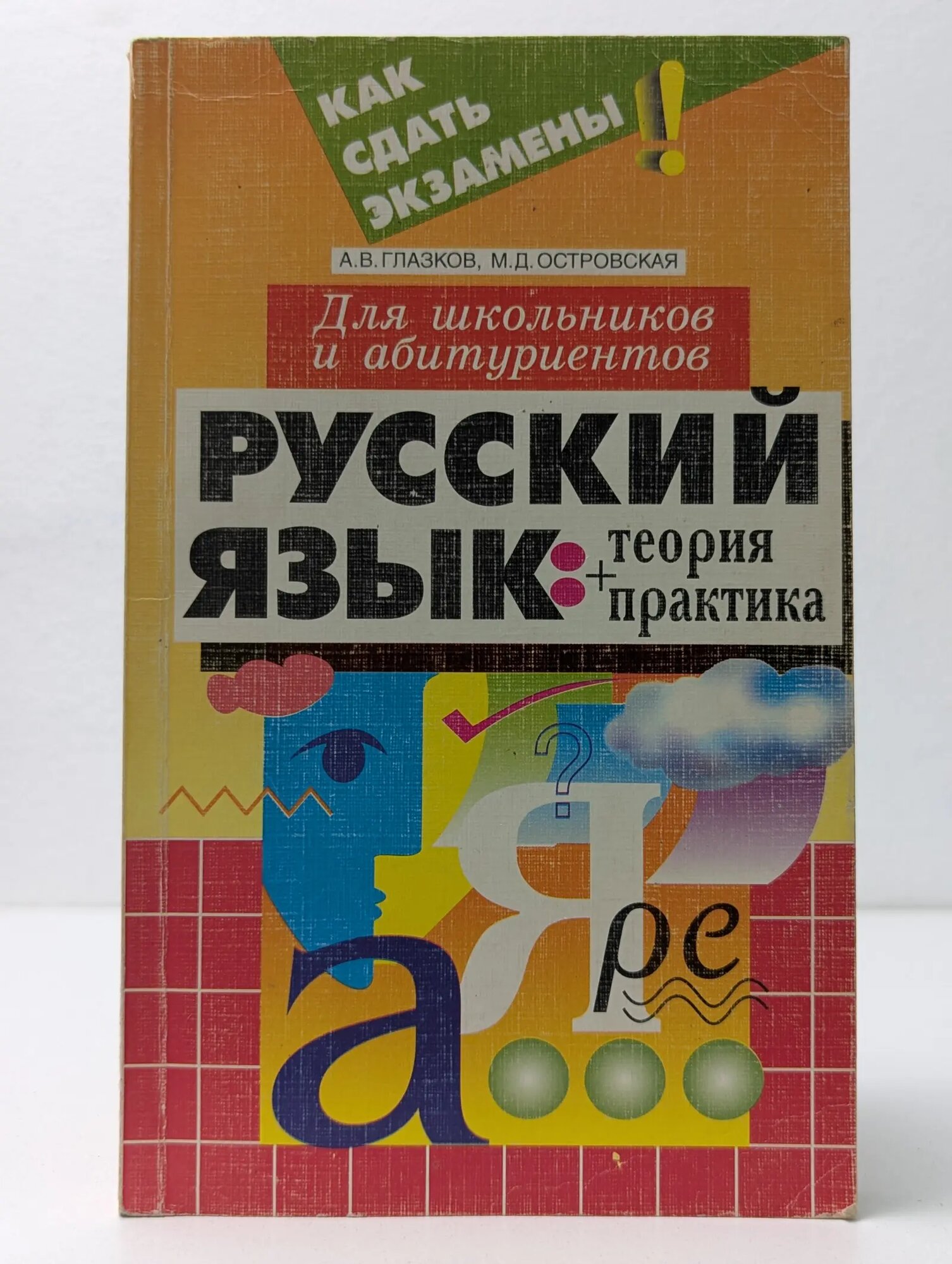 Русский язык. Теория и практика Глазков Алексей Владимирович, Островская Мария Дмитриевна 1998