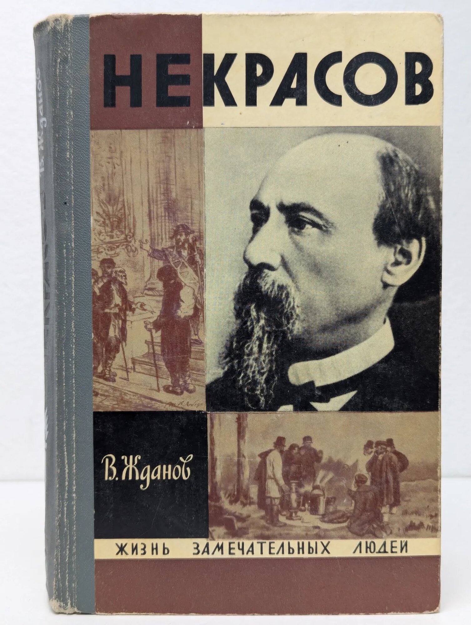 Жизнь замечательный людей. Некрасов Жданов Владимир Викторович 1971