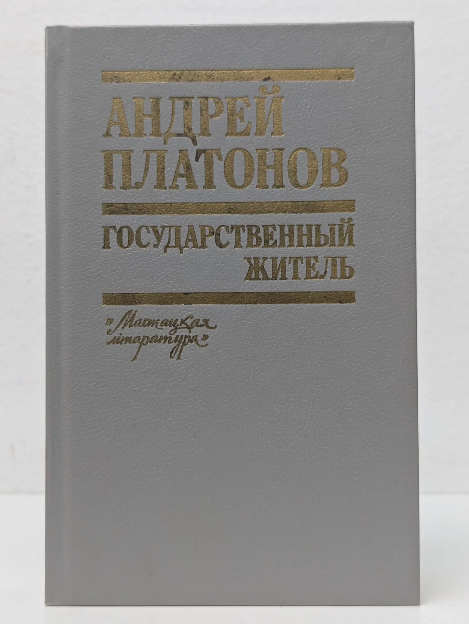 Государственный житель Платонов Андрей Платонович 1990