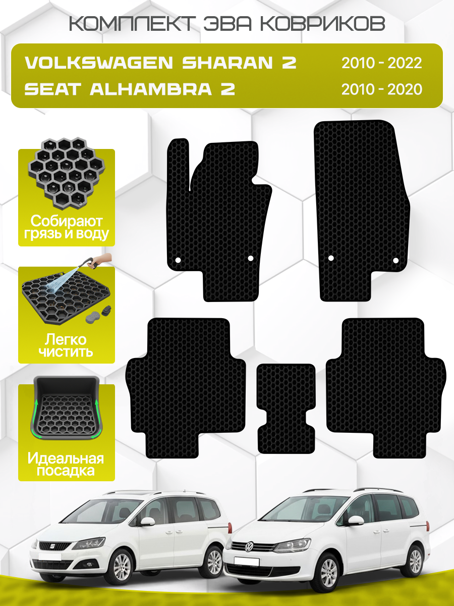 Эва коврики для VOLKSWAGEN SHARAN 2 2010-2022, SEAT ALHAMBRA 2 2010-2020, черный с черным кантом(Вольцваген Шаран 2 поколение, Сеат Алхамбра(Аламбра) 2 поколение) Ева, Eva