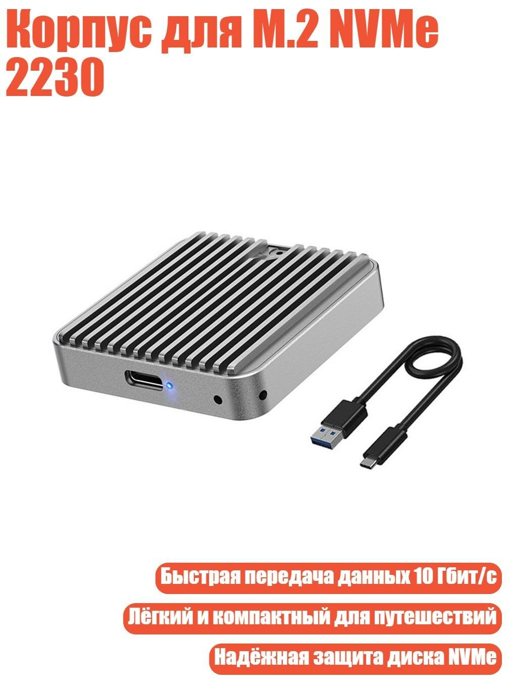 Корпус для M.2 NVMe 2230, Линия переменного тока - Двойной протокол
