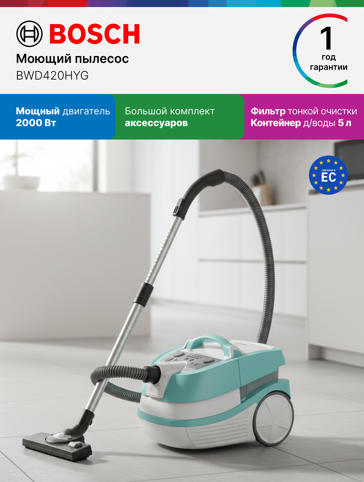 Bosch Пылесос моющий BWD420HYG, Серия 4, проводной, 9 насадок, 2000 Вт, 5 л, сухая и влажная, глубокая очистка, голубой