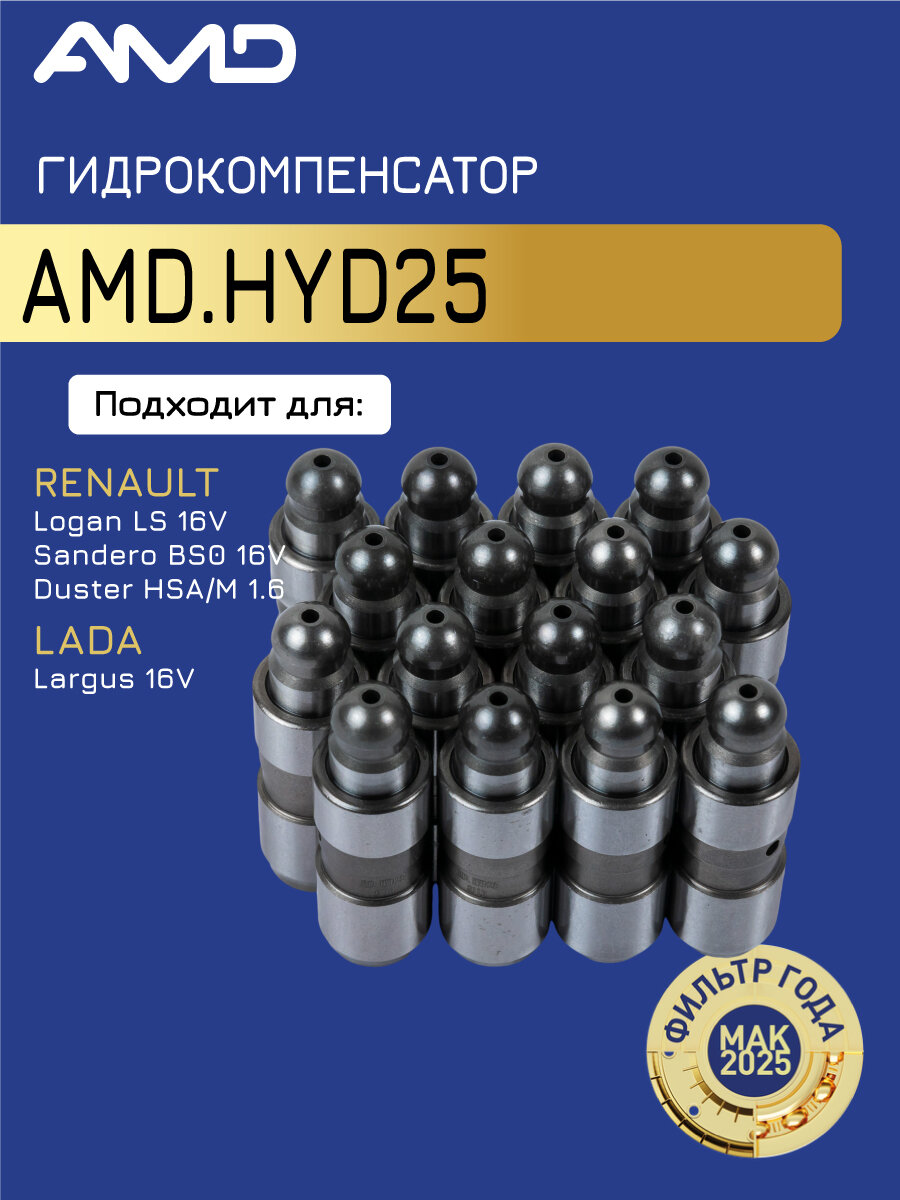 Гидрокомпенсатор 7700107555 AMD. HYD25 для RENAULT Logan LS 16V Sandero BS0 16V Duster HSA M 1,6 2011- LADA Largus 16V