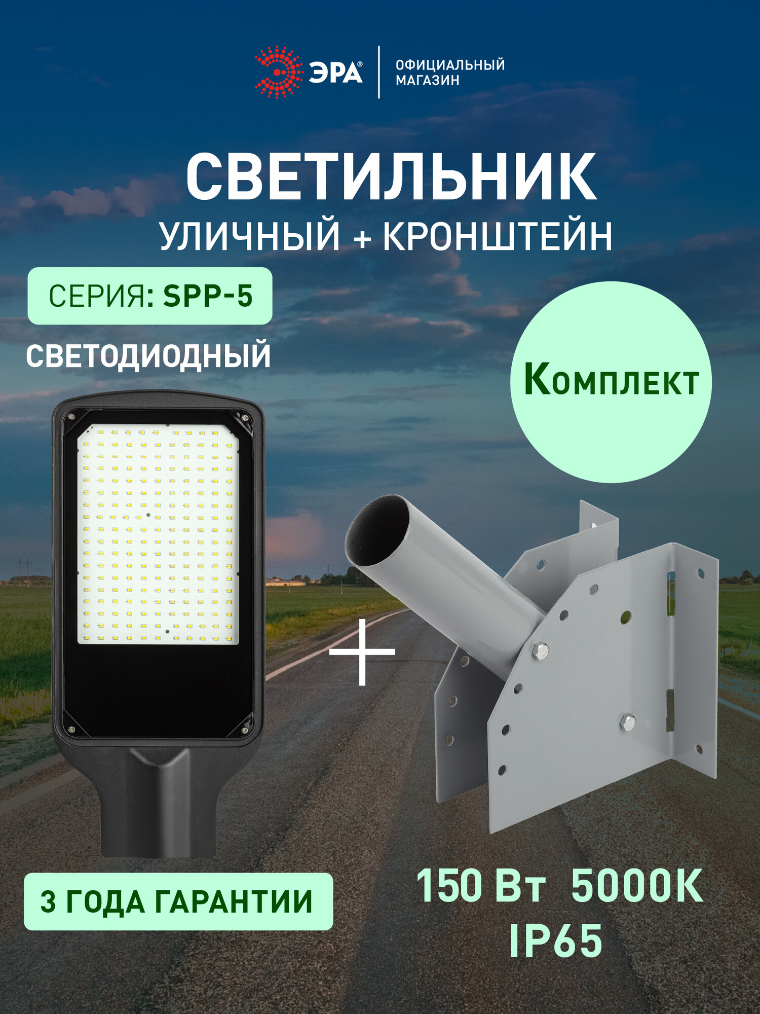 Светильник светодиодный консольный уличный с кронштейном в комплекте ЭРА 150Вт 15000лм 5000К IP65 КСС Д дневной свет наружное освещение