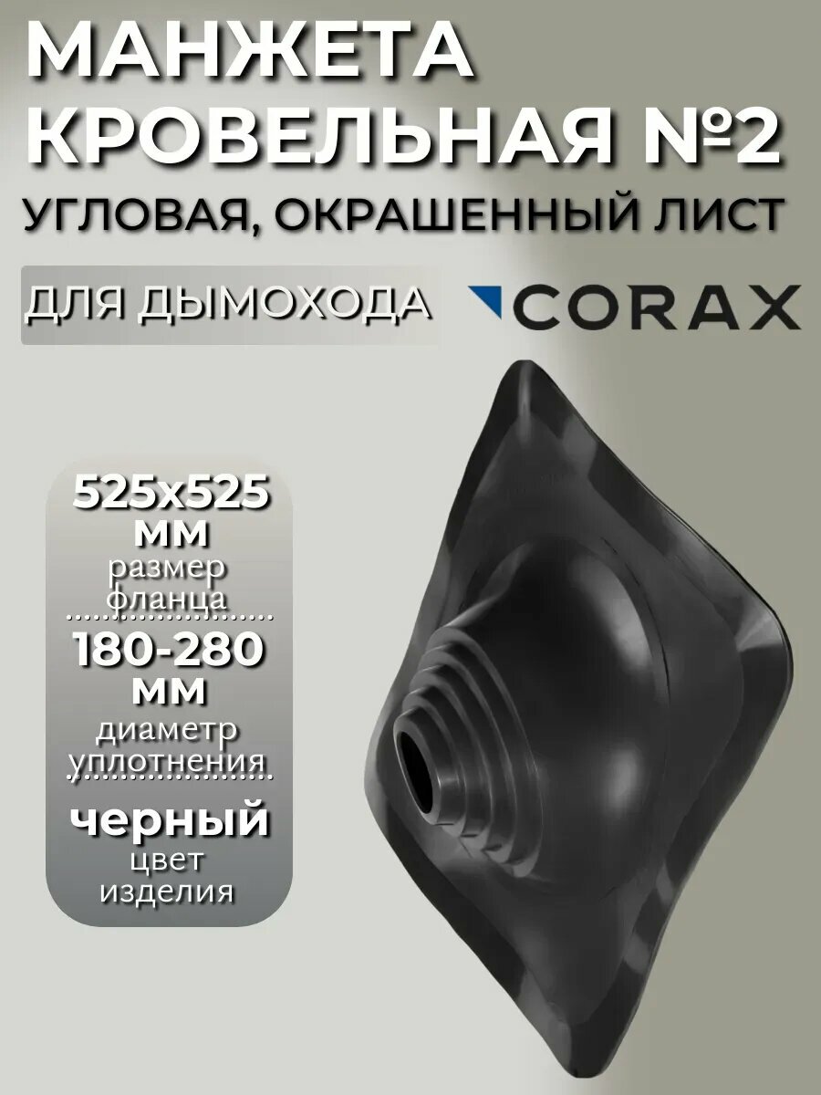 Манжета кровельная угловая окрашенная лист №2 профи 180-280 мм, EPDM, 525*525 мм черная